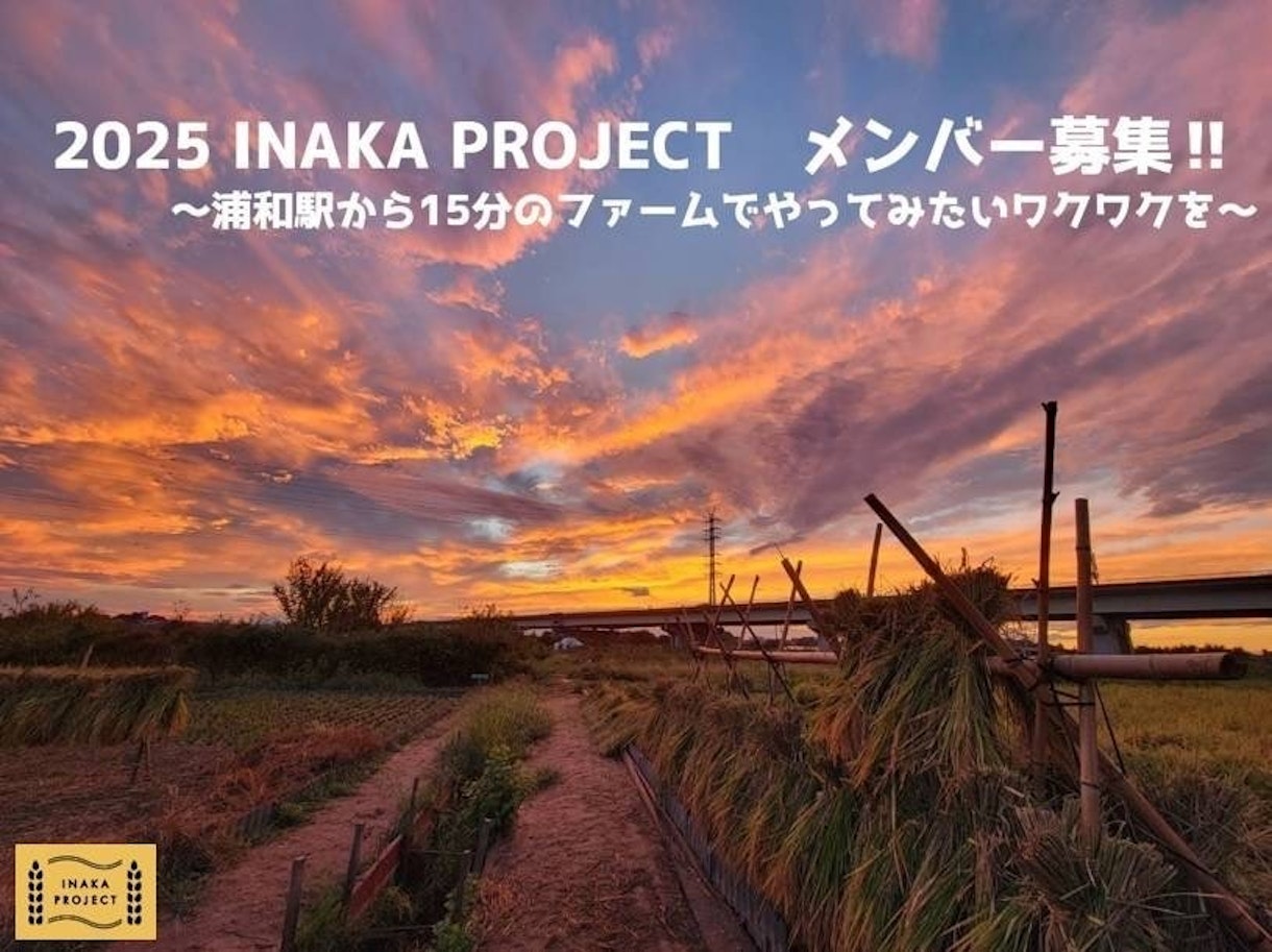 INAKA PROJECTメンバー募集‼去年はこんなコトやりました♪ | 遊んで学べる体験プラットフォームaini（アイニ）