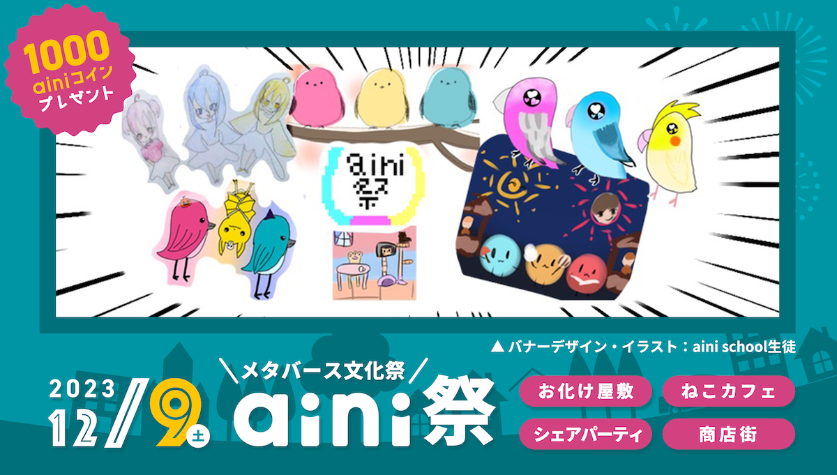 aini祭 ※当日途中参加用※